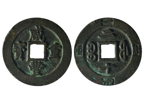 清代咸丰宝福二十重宝边计重 美品 冠军2015澳门春拍 钱币专场首席收藏网