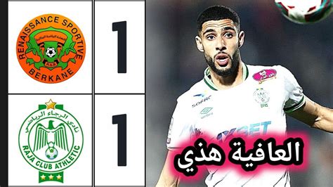 ملخص مباراة الرجاء ضد نهضة بركان 1 1 🔥 اهداف الرجاء ونهضة بركان 🔥 Raja