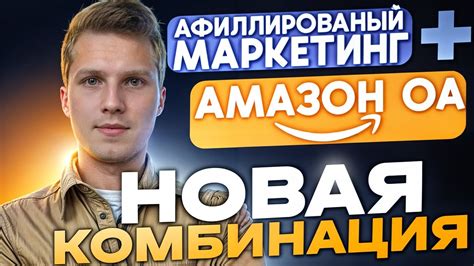 Аффилированый маркетинг ОА Амазон новая связка Youtube