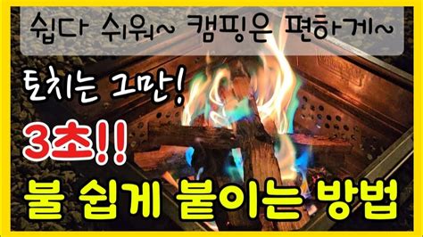 캠핑 장작 불 붙이는 방법 숯불 쉽게 피우기 Fire Camping 불멍 꿀단지 Youtube