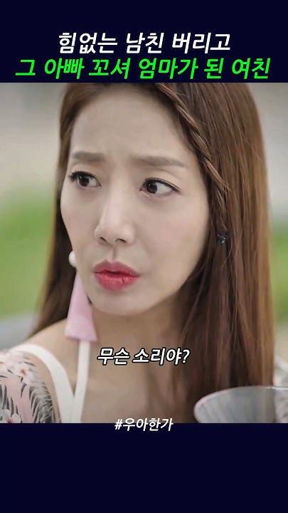 힘없는 남친 버리고 아빠 꼬셔 엄마가 된 여친 Youtube
