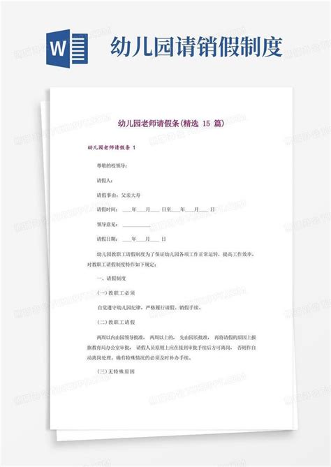 幼儿园请销假制度 幼儿园老师请假条 精选15篇 Word模板下载 编号qyyekekq 熊猫办公