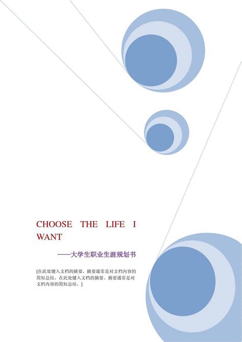 大学生涯规划 大学职业生涯规划 随意云