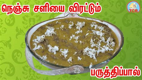 Paruthi Paal Recipe In Tamil நெஞ்சு சளியை விரட்டும் பருத்திப்பால்