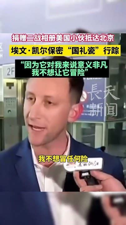 埃文·凯尔保密“国礼瓷”行踪：“因为它对我来说意义非凡，我不想让它冒险！”埃文凯尔 国礼瓷 Youtube
