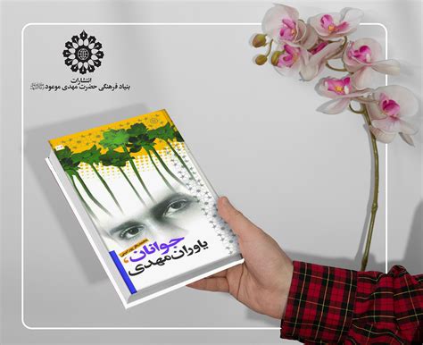 جوانان، یاوران مهدیعج بنیاد فرهنگی حضرت مهدی موعودعج محمد باقر