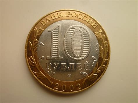 10 рублей 2002 года министерство иностранных дел. AUNC. Отличное ...