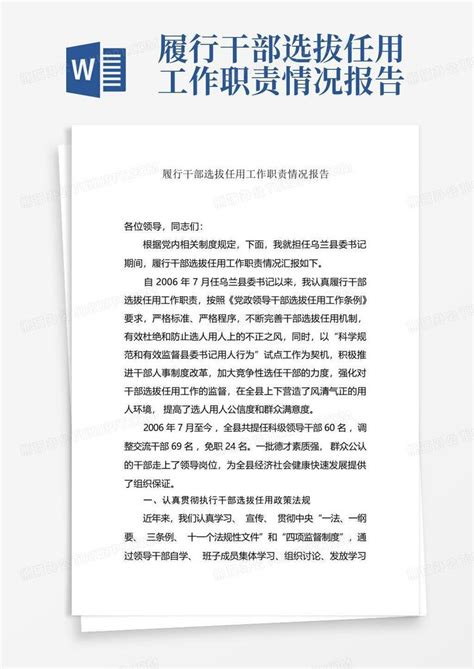 【推荐】履行干部选拔任用工作职责情况报告word模板下载编号lyzokjdx熊猫办公