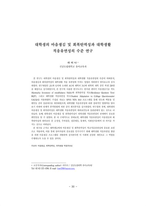 대학생의 마음챙김 및 회복탄력성과 대학생활 적응유연성의 수준 연구 Koreascholar