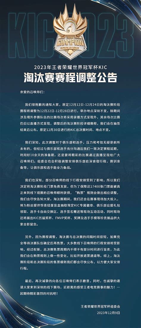 《王者榮耀》世界冠軍盃kic淘汰賽官宣延期：17400張門票免費 幫趣
