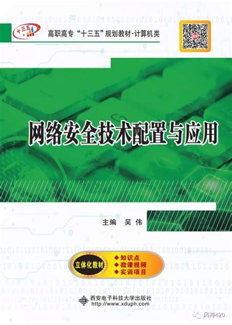 高职计算机类《网络安全技术配置与应用》