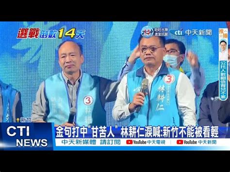【每日必看】林耕仁民調10天增35 韓國瑜效應藍軍歸隊 20221112｜選舉戰略高地 中天新聞 中天新聞網