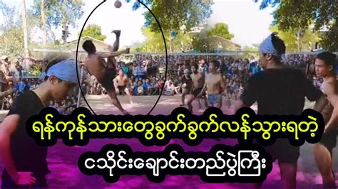 ရန်ကုန် Vs ငသိုင်းချောင်း Youtube