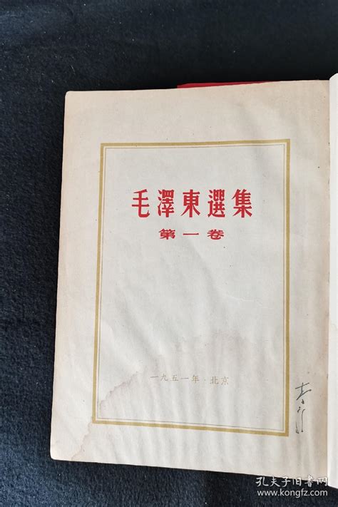 【图】精装：1951年初版毛泽东选集第一卷、1952年初版毛泽东选集第二卷合订本拍品信息网上拍卖拍卖图片拍卖网拍卖网站