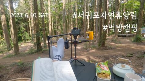 서귀포자연휴양림 캠핑장 누릉지카레 Youtube