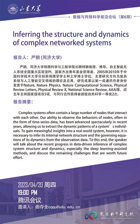 Inferring The Structure And Dynamics Of Complex Networked Systems 山东大学数据科学研究院
