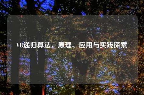 vb递归算法，原理、应用与实践探索 吉云网