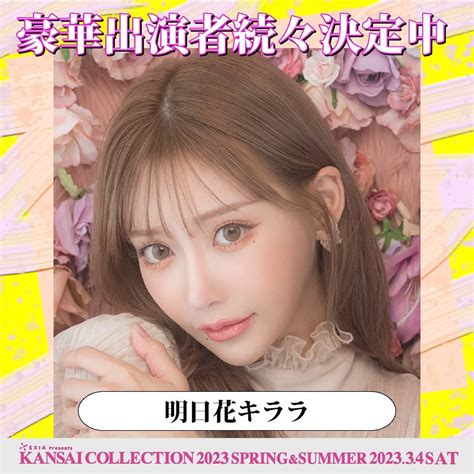 📸 画像：＜第24回 Exia Presents Kansai Collection 2023 Spring And Summer＞出演者第2弾