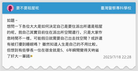 要不要租屋呢 臺灣警察專科學校板 Dcard