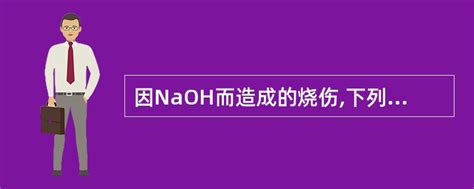 因NaOH而造成的烧伤 下列处理正确的是 找题吧