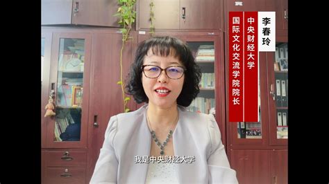 【hsk短视频大赛贺词】中央财经大学国际文化交流学院院长李春玲 Youtube
