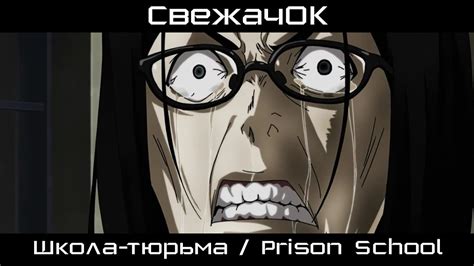 СвежачОК Школа тюрьма Prison School Youtube