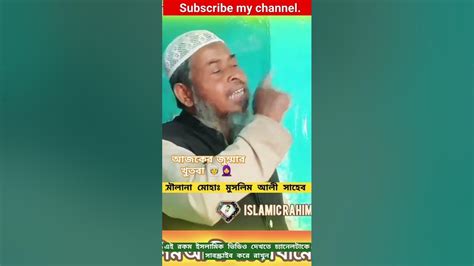 জুম্মার খুতবা Jummar Khutbaমৌলানা মোহাঃ মুসলিম আলী সাহেব Islamic