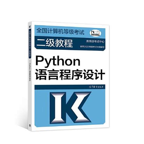 全国计算机等级考试二级教程——python语言程序设计（2022最新版本）教育部考试中心孔夫子旧书网