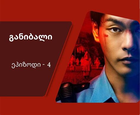 Asiandrama Ge საიტზე დამატებულია განიბალი ეპიზოდი 4 🥰😉 Facebook