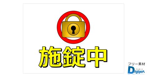 施錠中の貼り紙（パワーポイント） フリー素材、無料素材のdigipot