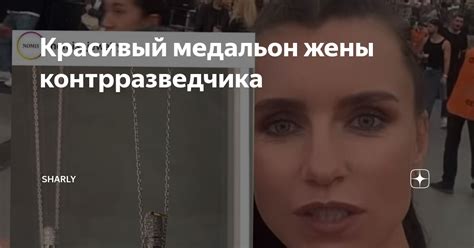Красивый медальон жены контрразведчика Sharly Дзен
