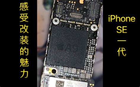 2022年改装iphone Se一代散热教程，改装后流畅的飞起哔哩哔哩bilibili