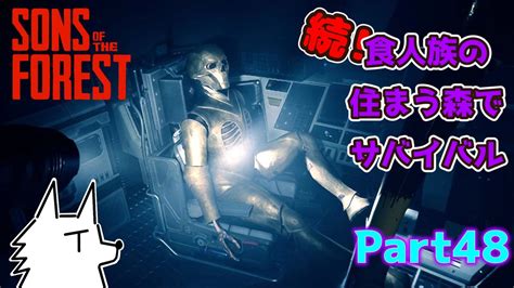 【sons Of The Forest】続！食人族の住まう森でサバイバル Part48 ニコニコ動画