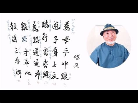 초보자도 쉽게 따라 배우는 한자 맹교 遊子吟 유자음 YouTube