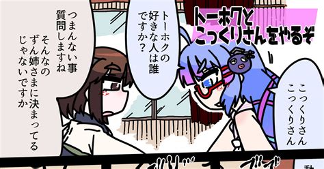 ボイスロイド トーホクとこっくりさんをやるぞ 長月こよみ＠31日東2p33bのマンガ 漫画 Voiceroid 東方きりたん