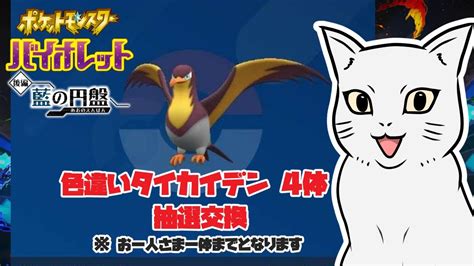 【ポケモンsv】色違い タイカイデン 4体抽選交換 ＃ポケモン ポケモンsv ポケモン交換 ＃色違い タイカイデン Youtube