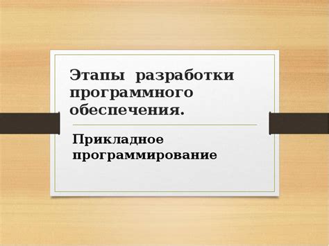 Этапы разработки программного обеспечения