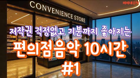 편의점음악 10시간 1 🎧 아침에 듣기 좋은 상쾌한 음악☕ 저작권 없는 커피마시면서 듣기 좋은 노래 고급 매장음악