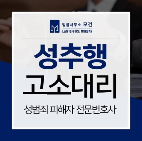 형사전문변호사 성추행 피해자 고소 합의 방법 불구속구공판 정식재판 성공 여성변호사 법률상담 네이버 블로그