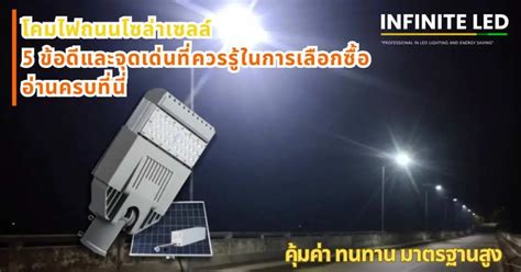 โคมไฟถนนโซล่าเซลล์ 5 ข้อดีและจุดเด่นที่ควรรู้ในการเลือกซื้อ อ่านครบ