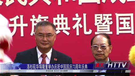 洛杉矶华埠隆重举办庆祝中国国庆73周年庆典 吕力川报道 Youtube