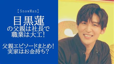 目黒蓮の父親は社長で職業は大工！父親エピソードまとめ！実家はお金持ち？