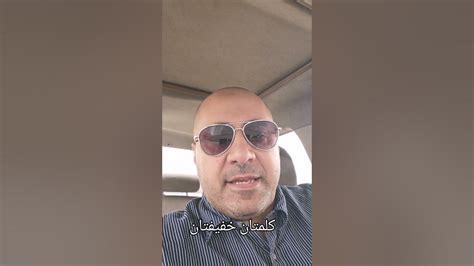 كلمتان خفيفتان Youtube