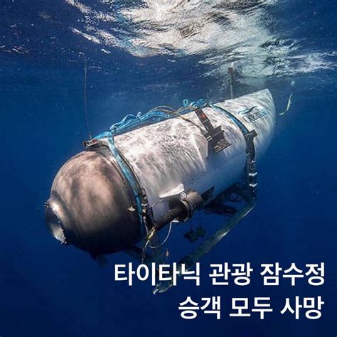 타이탄 관광 잠수정 탑승자 5명 모두 사망 데패뉴 장소추천