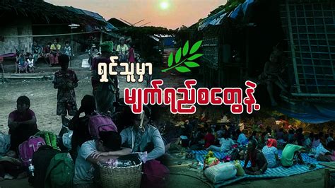 ရှင်သူမှာ မျက်ရည်စတွေနဲ့ သံလွင်ခက်