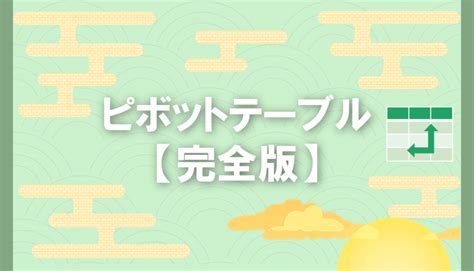 【エクセル】ピボットテーブル完全版｜ 1 活用イメージ smart hint
