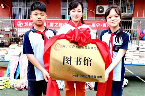 为家乡孩子搭一座连接世界的桥梁坤时代集团公益行广西南宁站莫抒蒨爱心图书