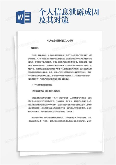 个人信息泄露成因及其对策Word模板下载 编号lrravmzb 熊猫办公