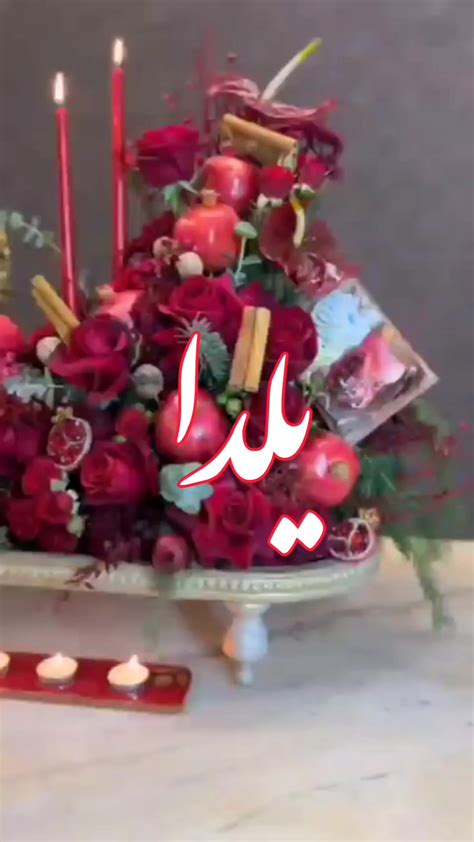 کلیپ شاد تبریک شب یلدا کوتاه
