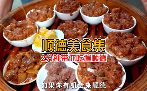2分钟带你体验顺德美食的魅力 东麦Yo 东麦Yo 哔哩哔哩视频